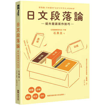 预售 石黑圭日文段落论：提升阅读写作技巧EZ丛书馆