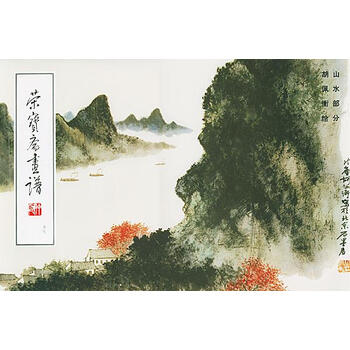 荣宝斋画谱--山水部分