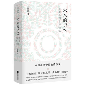 未来的记忆 王家新四十年诗选 全新修订精选本
