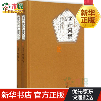 堂吉诃德(上下)(精)/名著名译丛书 杨绛先生译