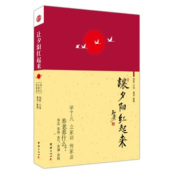 让夕阳红起来【正版图书】