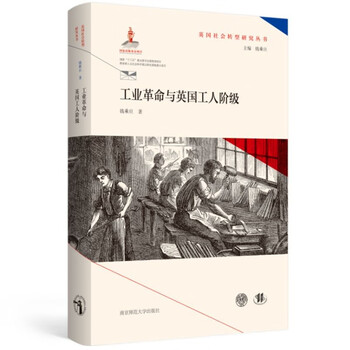 工业革命与英国工人阶级（英国社会转型研究丛书/钱乘旦主编）