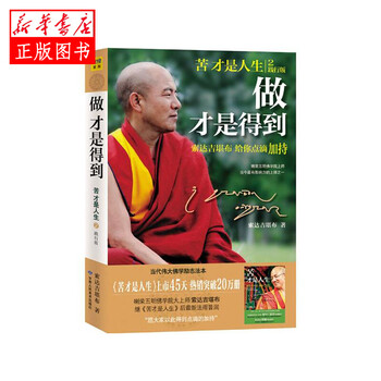 做才是得到 索达吉堪布 索达吉堪布著 甘肃人民美术出版社 新华书店正版图书