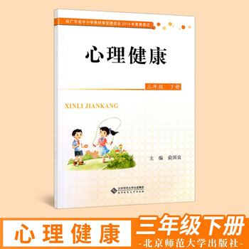 心理健康三年级下册 国家纲要课程教材俞国良 小学生3年级下册心理健康教育指导纲要 北京师范大学出版