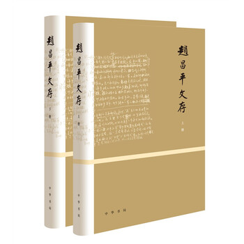 赵昌文存（全2册·精装）