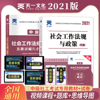 社工  2021年社会工作者中级考试教材+2020真题全真试卷题库 社区职业水平社会工作法规与政策