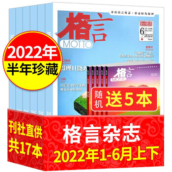 【送5本共17本】格言杂志2022年1月/2月/3月/4月/5月/6月上下打包打包初高中学生作文课外阅读励志文学期刊杂志