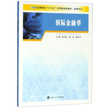 国际金融学 张晓权