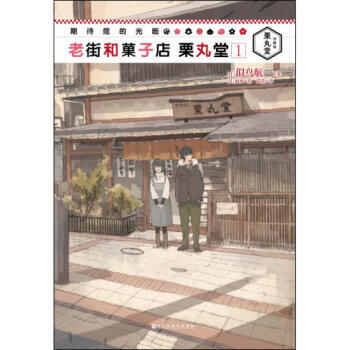 期待您的光临:老街和菓子店栗丸堂1