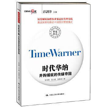 时代华纳:并购铺就的传媒帝国【正版图书，放心下单】