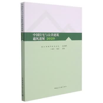 中国住宅与公共建筑通风进展 2020 付祥钊