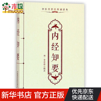 内经知要(中医传世经典诵读本)