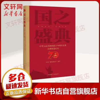 国之盛典—中华人民共和国成立70周年庆典直播报道纪实