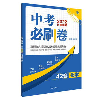 中考必刷卷42套化学（河南专用）真题卷模拟卷汇编 理想树2022版