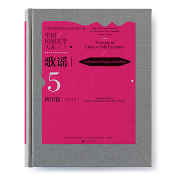 中国民间文学大系(歌谣四川卷汉族分卷)(精)