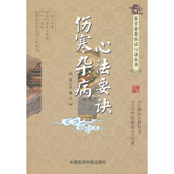 伤寒杂病心法要诀