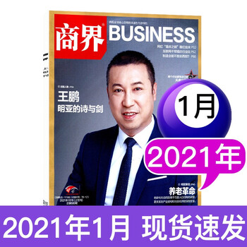 【单本可自选】商界杂志2022年5月企业经营管理财经贸易经管类期刊【单本】 2021年1月