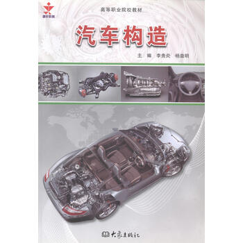 汽车构造  9787534773341 大象出版社