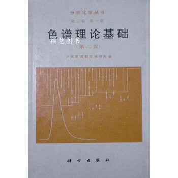 分析化学丛书  第2卷  第2册  近代有机定量分析 陈耀祖，王昌益著 科学出版社