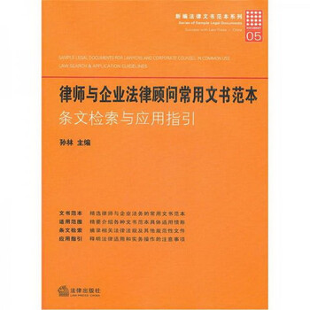 律师与企业法律顾问常用文书范本
