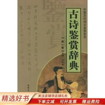 古诗鉴赏辞典第8卷重排版 贺新辉