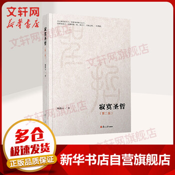 寂寞圣哲 第二版  鲍鹏山 复旦大学出版社