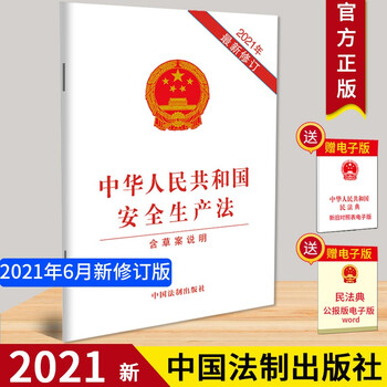  中华人民共和国安全生产法（含草案说明）2021年新修订 32开单行本 中国法制出版社