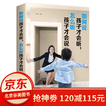 正版如何说孩子才会听怎么听孩子才肯说 如何说孩子才能听养育男孩养育女孩0-12岁家庭教育正面管教育儿