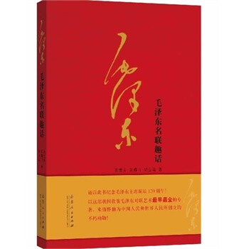 毛泽东名联趣话