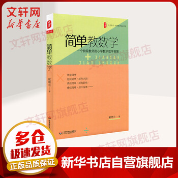 大夏书系-简单教数学 华东师范大学出版社