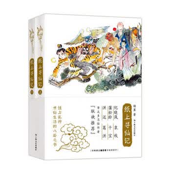 【正版图书】纸上寻仙记（套装共2册）