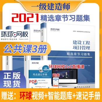 环球网校 2022年一级建造师考试用书 2022一建教材配套精选章节习题集 一级建造师考试习题集  一级建造师章节练习题 2022一建习题集 送环球网校视频 一建习题集 章节练习题 公共课