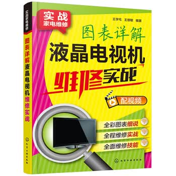 图表详解彩色电视机维修实战 彩色电视机维修书籍 液晶电视机故障维修资料速查大全 电视机修理从入门到精