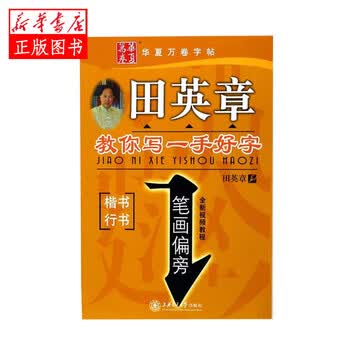 田英章教你写一手好字.笔画偏旁（楷书  行书） 上海交通大学出版社 田英章 书,新华书店正版图书