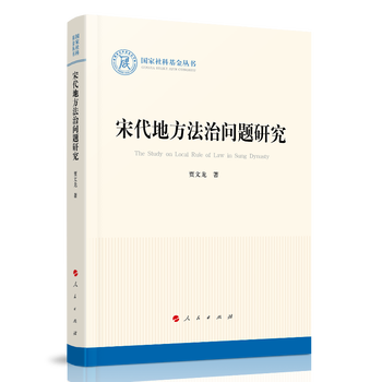 宋代地方法治问题研究