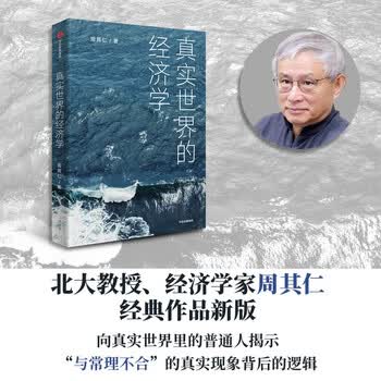 真实世界的经济学? 周其仁 著