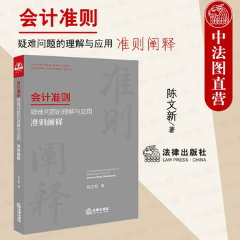 正版 会计准则疑难问题的理解与应用 准则阐释 股份支付企业合并合并财务报表商誉收入金融工具 法律实务