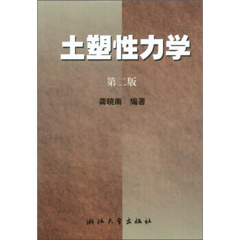 土塑性力学(第2版)