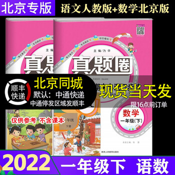 【北京版】2022春真题圈一年级下册语文人教版+数学北京版全2本北京市小学考试真卷三步练1年级下册单元测试期中期末模拟真题