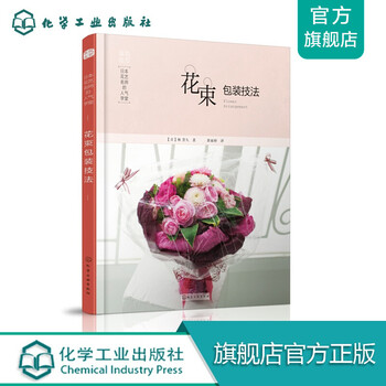 日本花艺名师的人气学堂.花束包装技法
