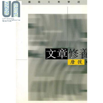 文章修养 港台原版 唐弢 香港三联书店