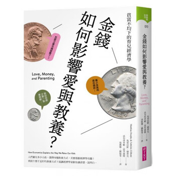 台版 金钱如何影响爱与教养 贫富不均下的育儿经济学 家庭教养亲子关系育儿百科