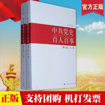 中共党史百人百事（第2版）上下册 肖甡 著 著名党史专家 国防大学教授 上海人民出版社