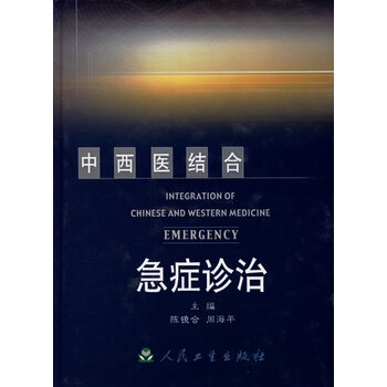 正版图书 中西医结合 急症诊治 陈镜合 等 人民卫生出版社 9787117054621