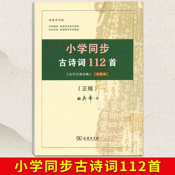 商务印书馆田英章字帖小学同步古诗词112首字帖楷书小学同步古诗词112首正楷入门硬笔钢笔临摹练字练字 112首 商务