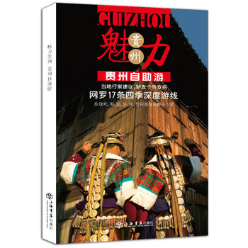 魅力贵州   贵州自助游 《携程自由行》杂志社