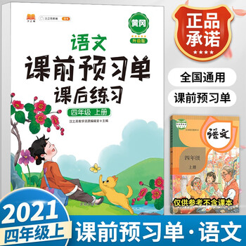 四年级上册语文课前预习单课后练习小学4年级上学期同步训练强化思维扩展人教版学习资料书教材全解