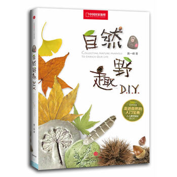 [正版图书] 自然野趣DIY 黄一峰 中信出版社 9787508639215-1