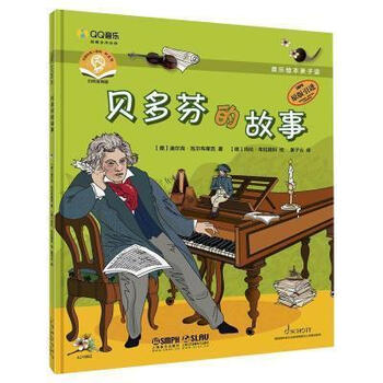 包邮：音乐绘本亲子读·贝多芬的故事音乐  图书