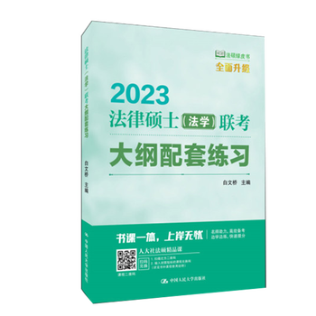 2023法律硕士（法学）联考大纲配套练习 白文桥 /中国人民大学出版社